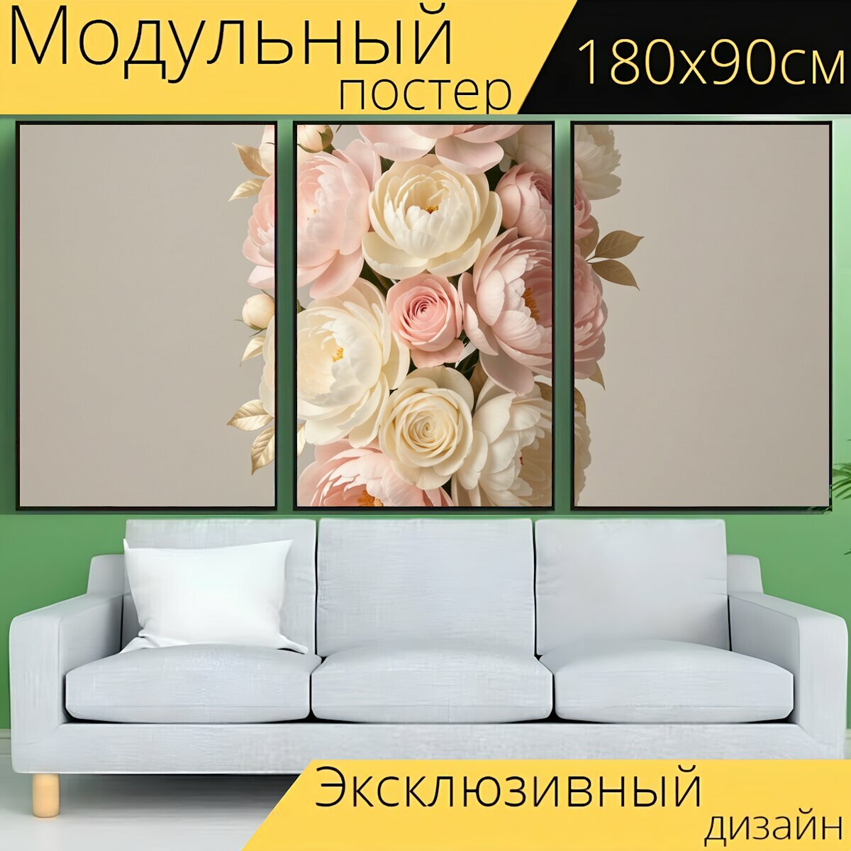 Модульный постер "Нежный букет пионов и роз. Вертикальная цветочная композиция в пастельных кремовых, пудрово-розовых и золотистых." 180 x 90 см. для интерьера на стену в тубусе