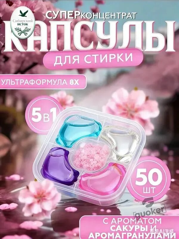 Суперконцентрат Капсулы для стирки "С ароматом сакуры", 50 шт, Ультраформула 8X, 5 в 1