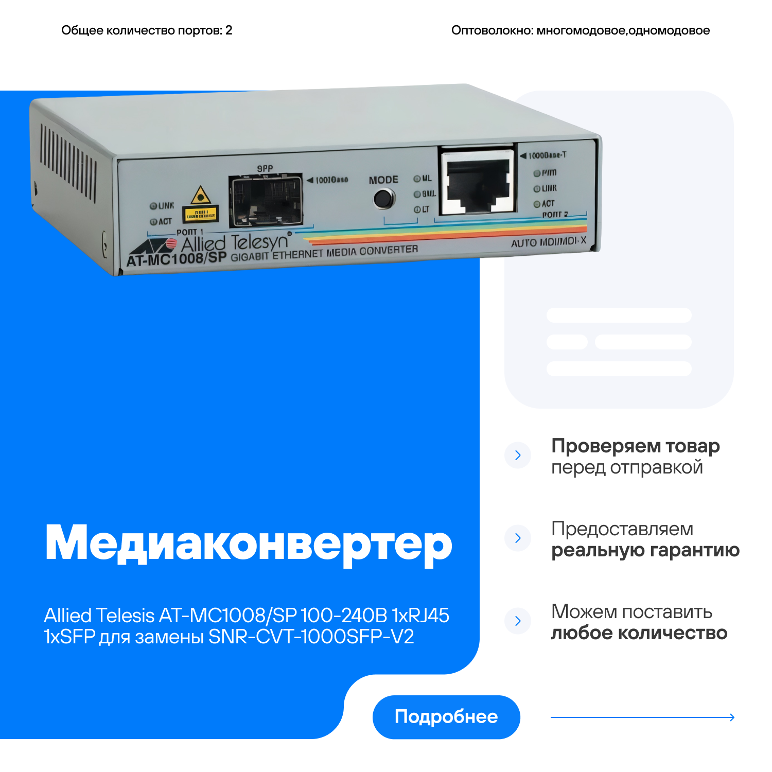 Медиаконвертер Allied Telesis AT-MC1008/SP 100-240В 1хRJ45 1хSFP совместим для замены SNR-CVT-1000SFP-V2