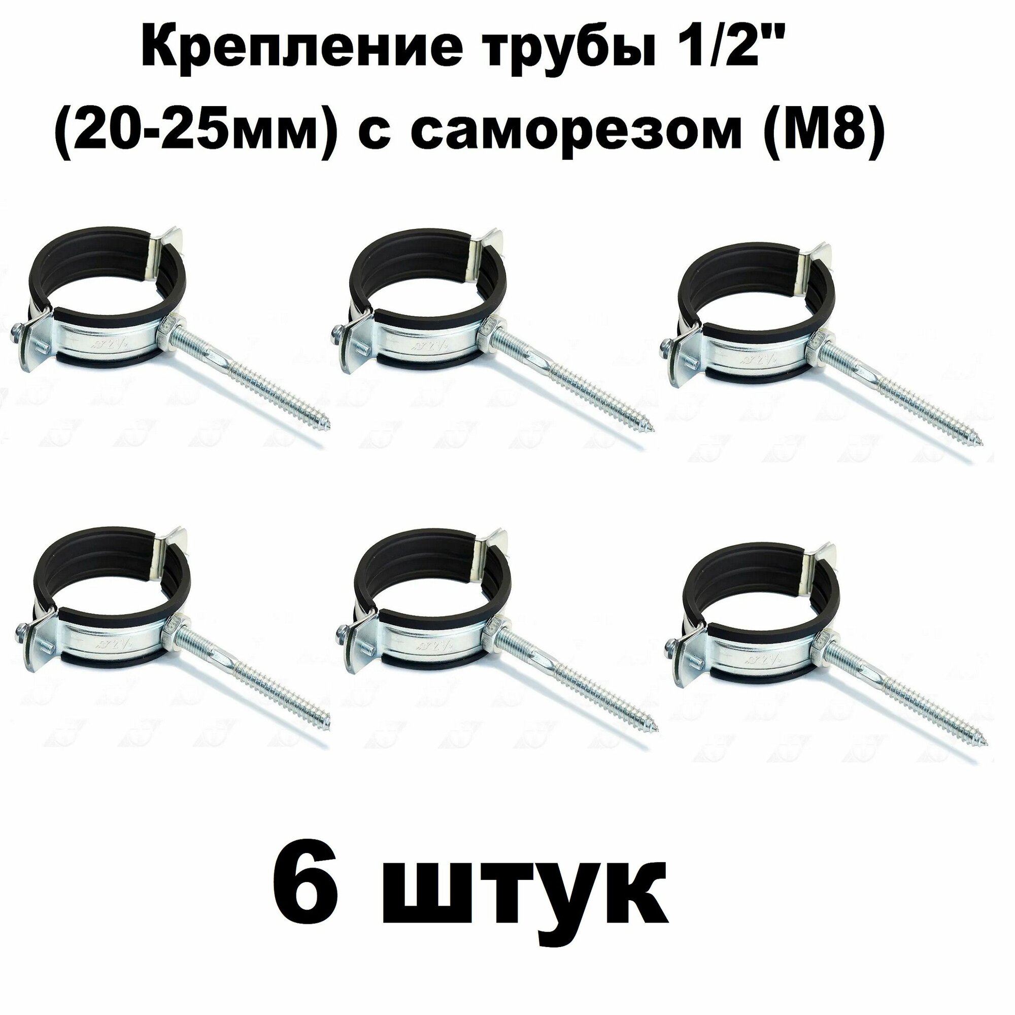 Хомут 1/2" (20-25мм) с саморезом (М8) 6 шт
