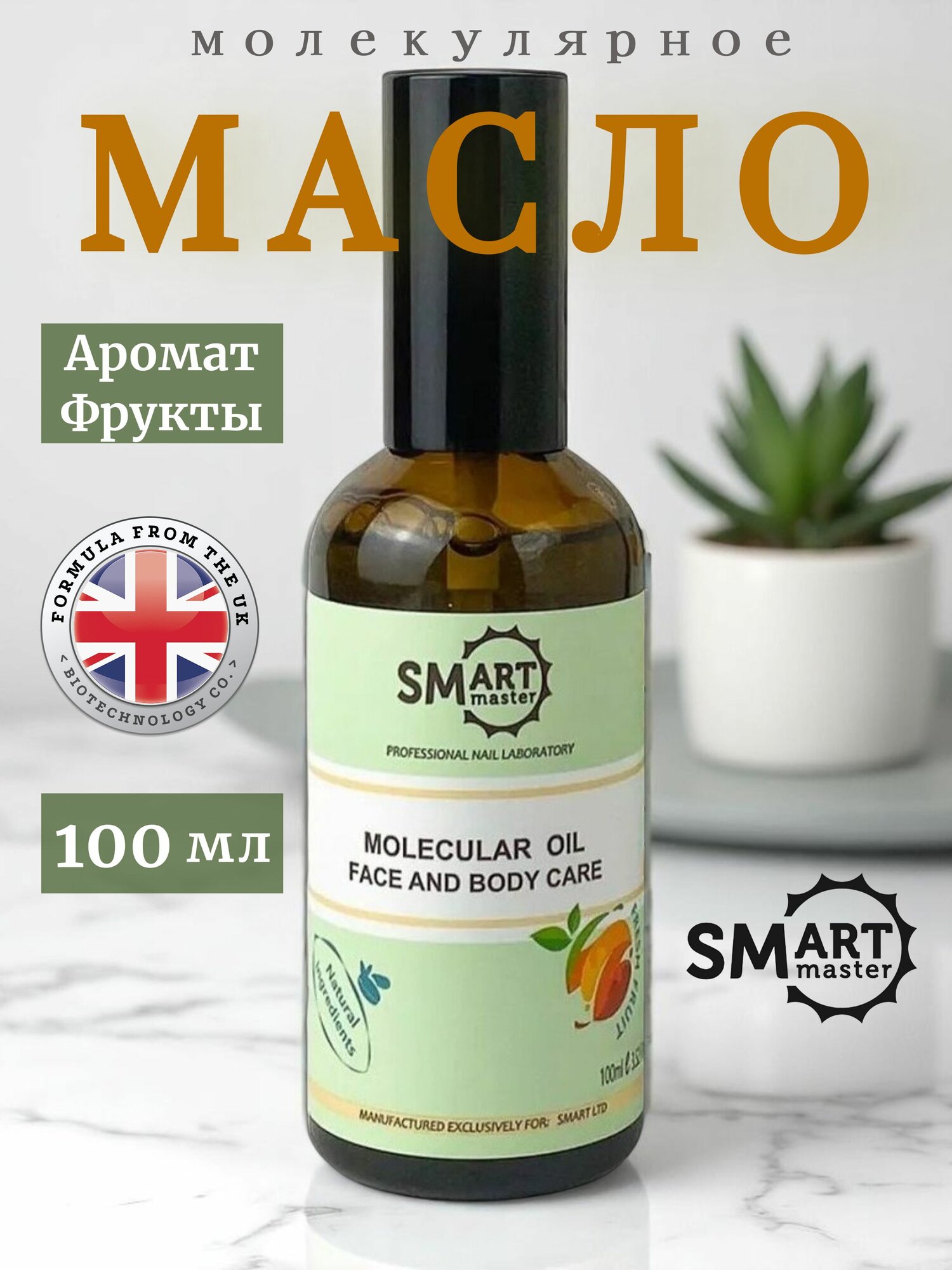 Smart Master Молекулярное умное масло для кожи рук, ног, тела, лица, волос 100 мл Аромат Фрукты Смарт Oil