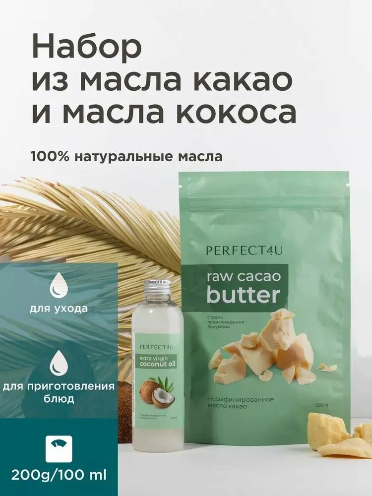 Набор PERFECT4U: какао масло, кокосовое масло