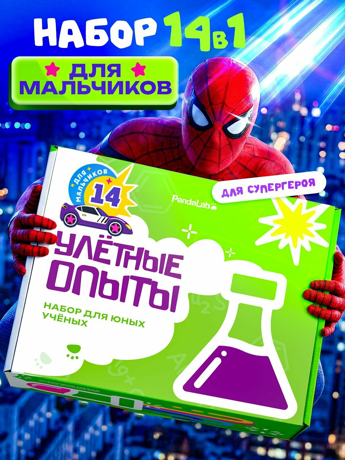 Большой набор опытов для мальчиков 14 в 1 с подарком / Подарок мальчику 5,6,7,8,9,10,11,12 лет/ Опыты и эксперименты для детей на праздник