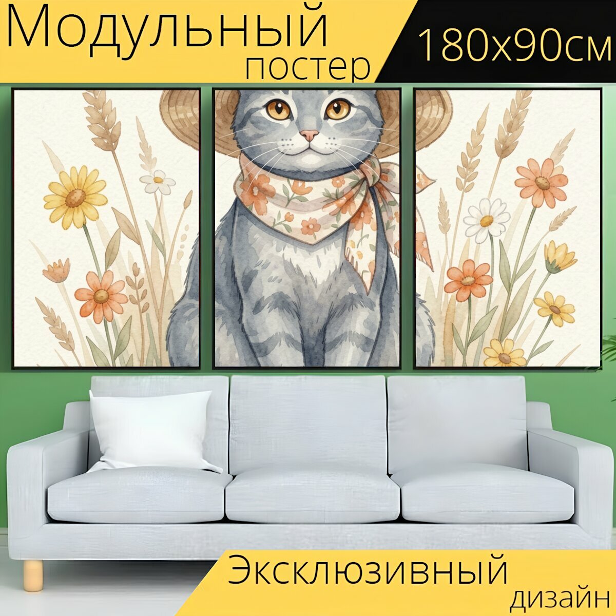Модульный постер "Серый кот в соломенной шляпе. Акварельная иллюстрация с милым полосатым питомцем в цветочном платке среди ромашек." 180 x 90 см. для интерьера на стену в тубусе