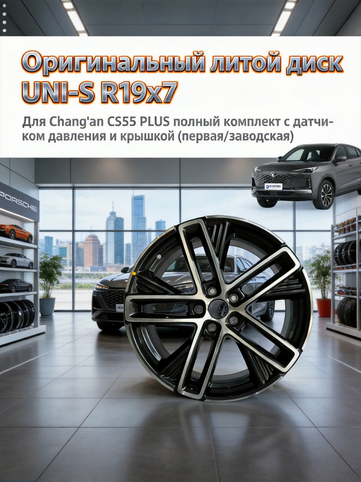 Литой диск UNI-S R19x7 для Changan CS55 PLUS, полный комплект с заводским датчиком давления и защитной крышкой для передней и задней оси