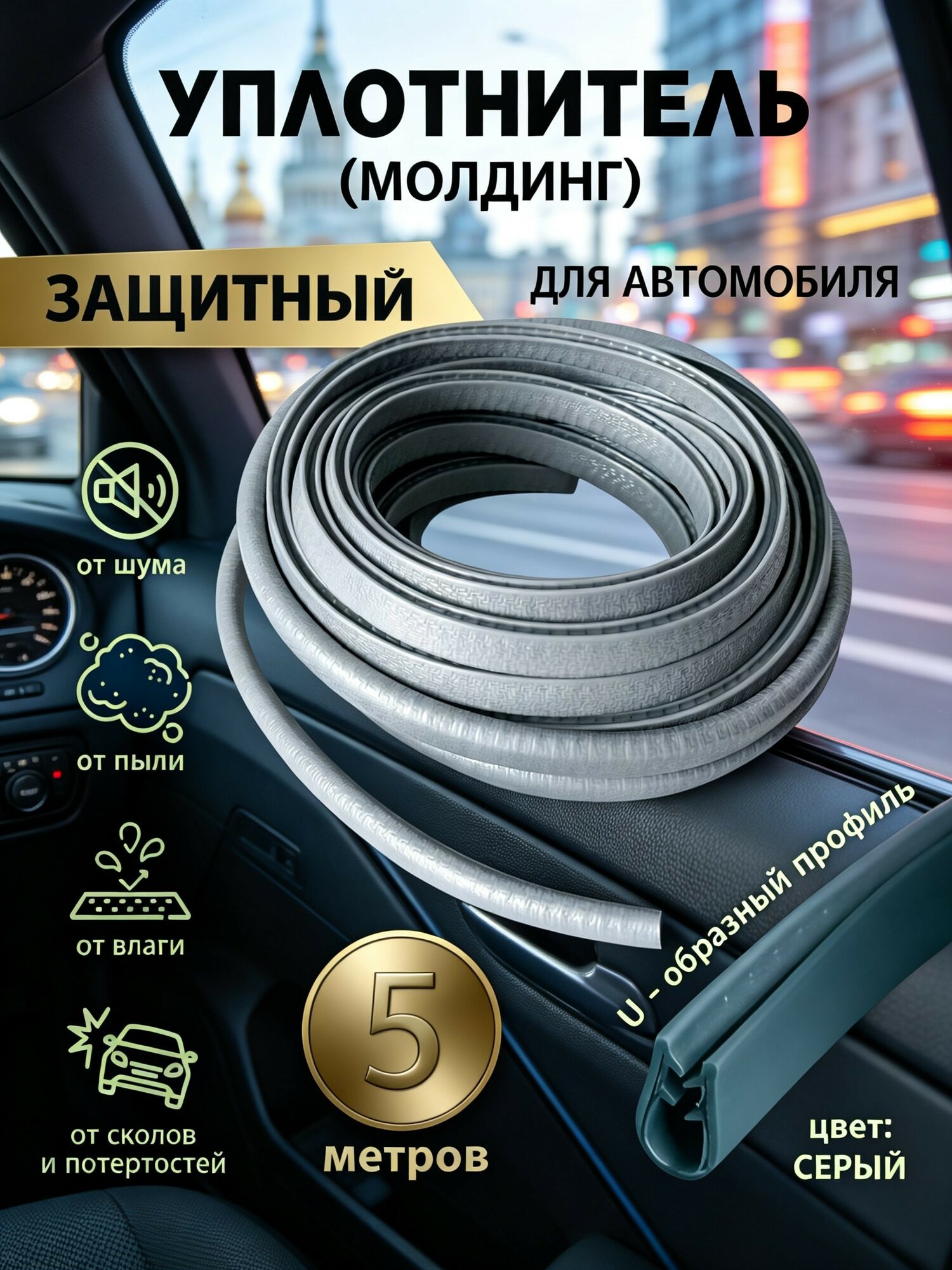 Уплотнитель автомобильный, молдинг-кромка для защиты дверей от царапин и влаги, резино-металлическая конструкция, универсальный тюнинг аксессуар