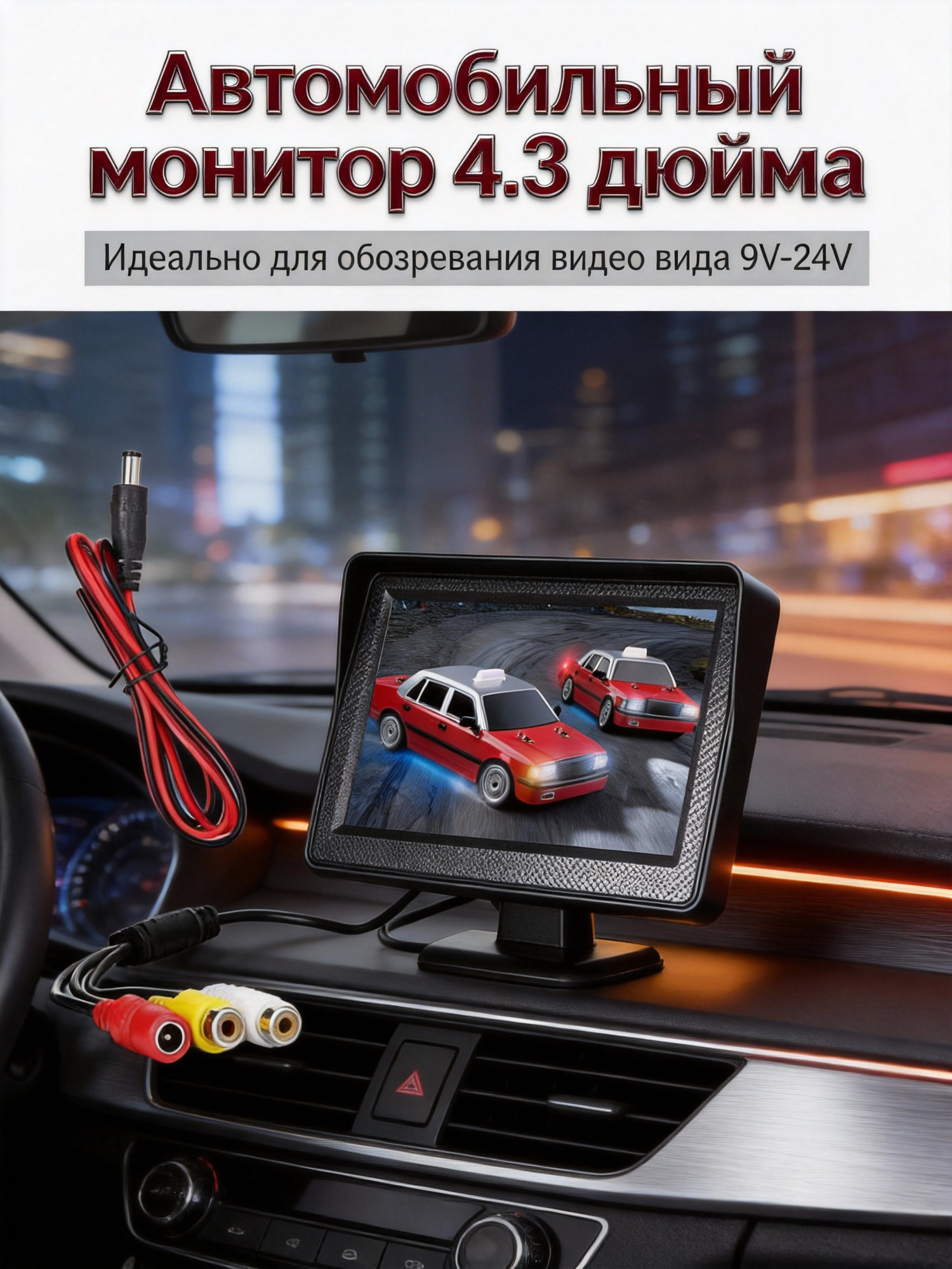 Автомобильный монитор заднего вида TFT LCD 4,3 дюйма, питание DC 9–24 В, входы для камеры и DVD, автоматическое включение при заднем ходе, авто PAL/NTSC