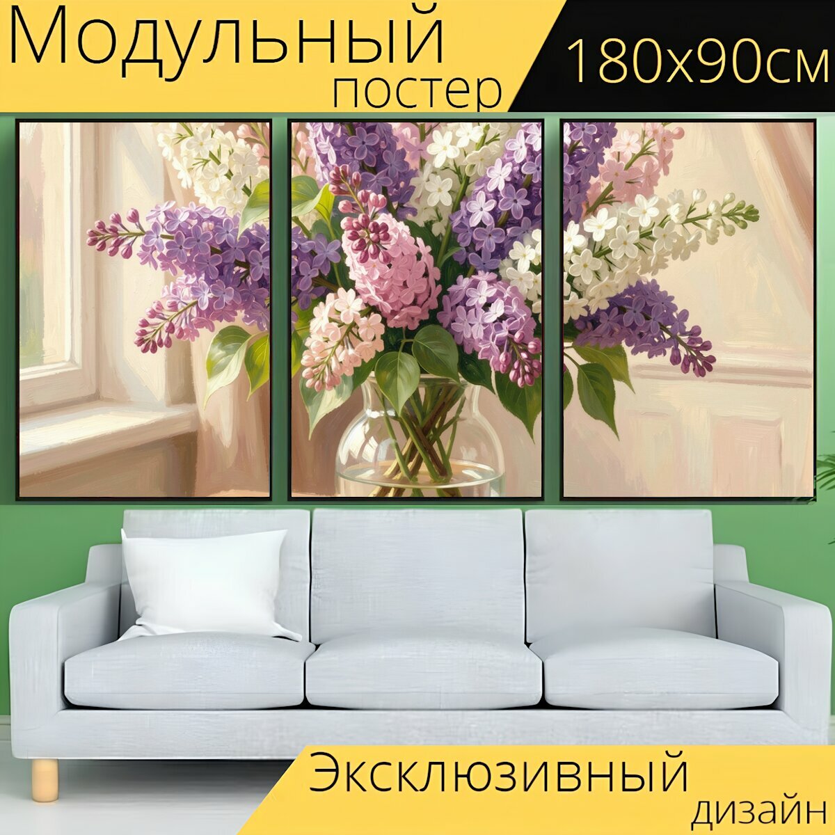 Модульный постер "Букет сирени у окна. Нежная цветочная композиция в прозрачном стеклянном сосуде на деревянном столе у светлого окна." 180 x 90 см. для интерьера на стену в тубусе