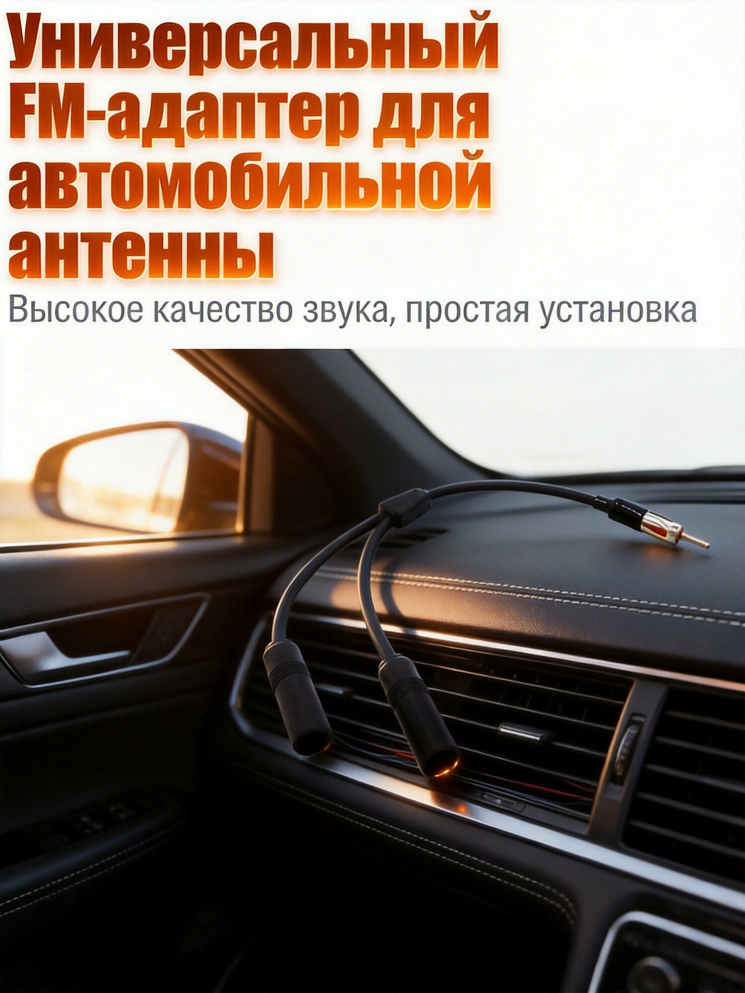 Универсальный FM-адаптер для автомобильной антенны, кабель-удлинитель 2 гнезда к 1 штекеру с алюминиевым разъемом, длина 28 см, черный