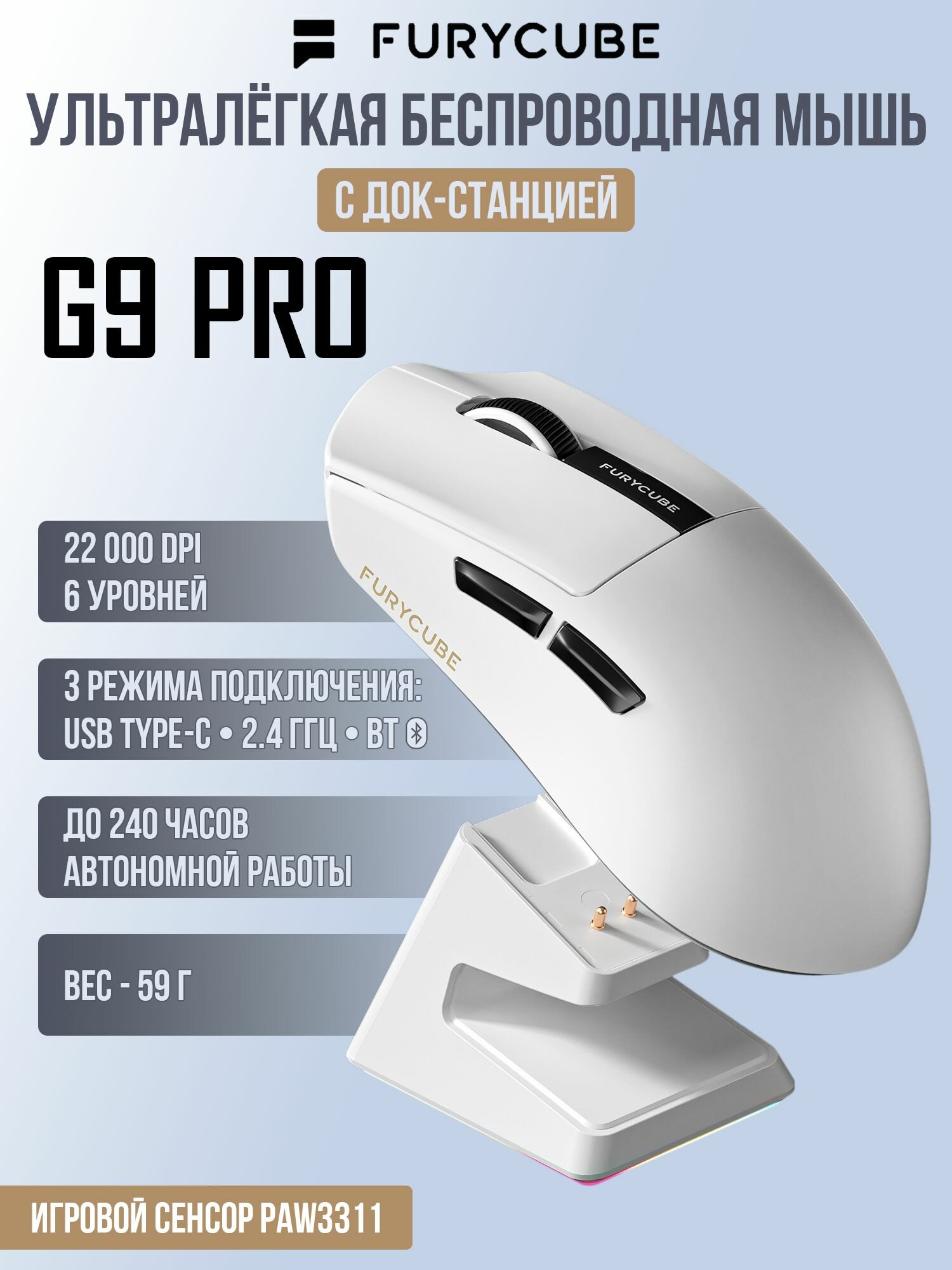 Беспроводная игровая мышь Furycube G9 PRO с док-станцией, белый