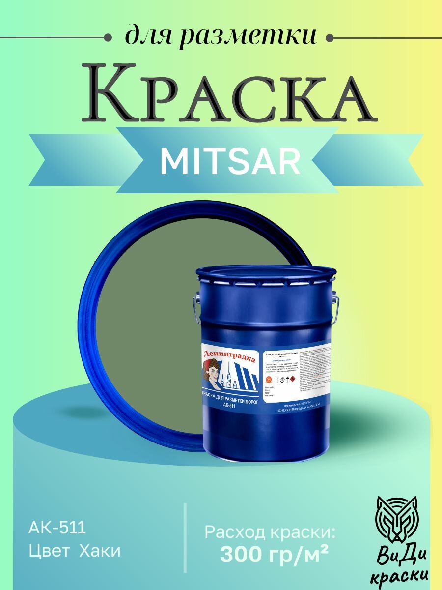 АК-511 Ленинградка, краска для разметки 5 кг Хаки