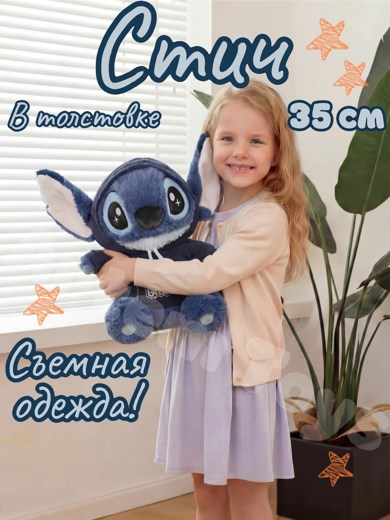 Мягкая игрушка меховой Стич в толстовке 35 см / Лило и стич