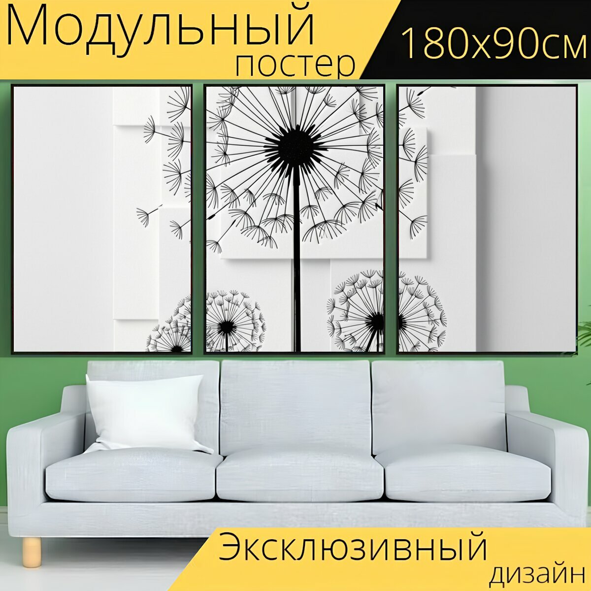 Модульный постер "Черные одуванчики на белом фоне. Минималистичная ботаническая композиция с силуэтами пушистых соцветий и." 180 x 90 см. для интерьера на стену в тубусе
