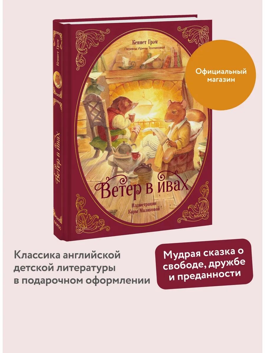 Ветер в ивах