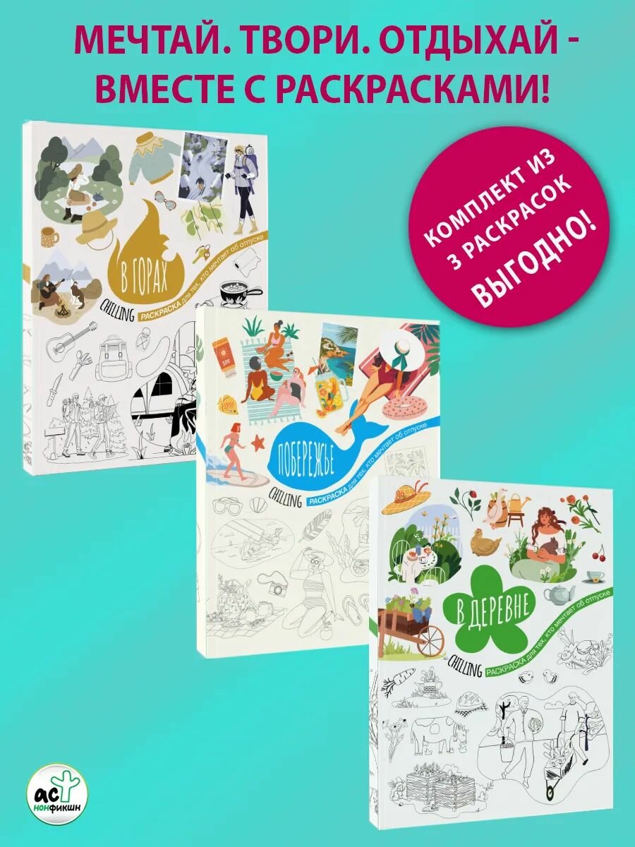 В горах. Побережье. В деревне. Комплект из 3 раскрасок