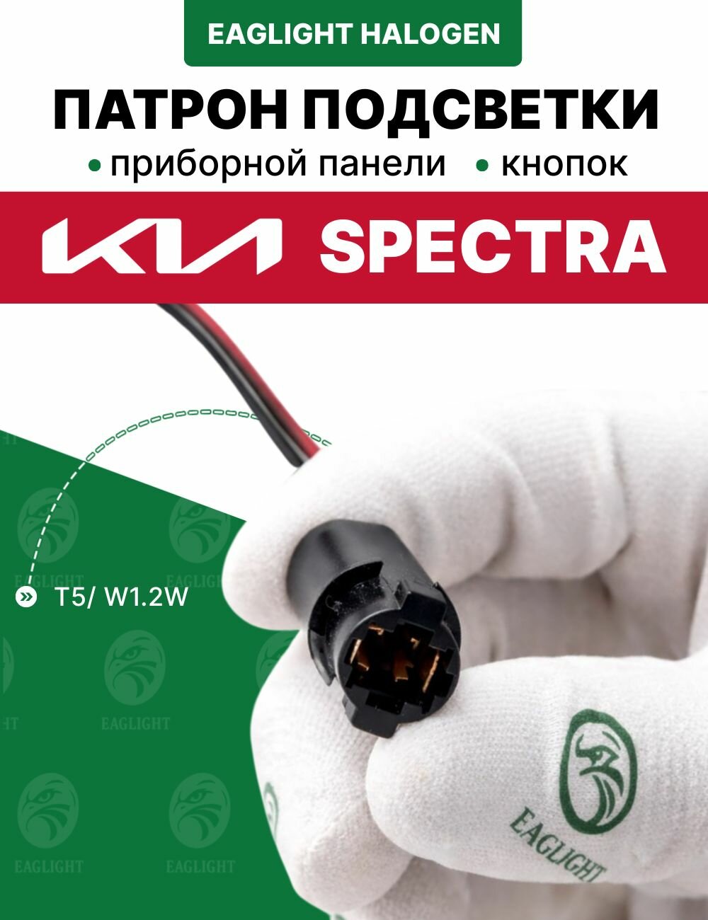 Киа Спектра патрон подсветки приборной панели и кнопок / разъем Kia Spectra фишка фары штекер BS006-T5 (цоколь W1.2W) EagLight код ydnw0-fio