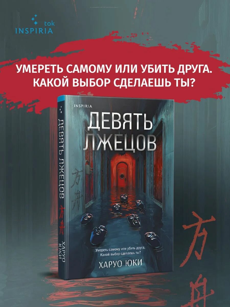 Девять лжецов. Герметичный триллер в духе игры на выживание