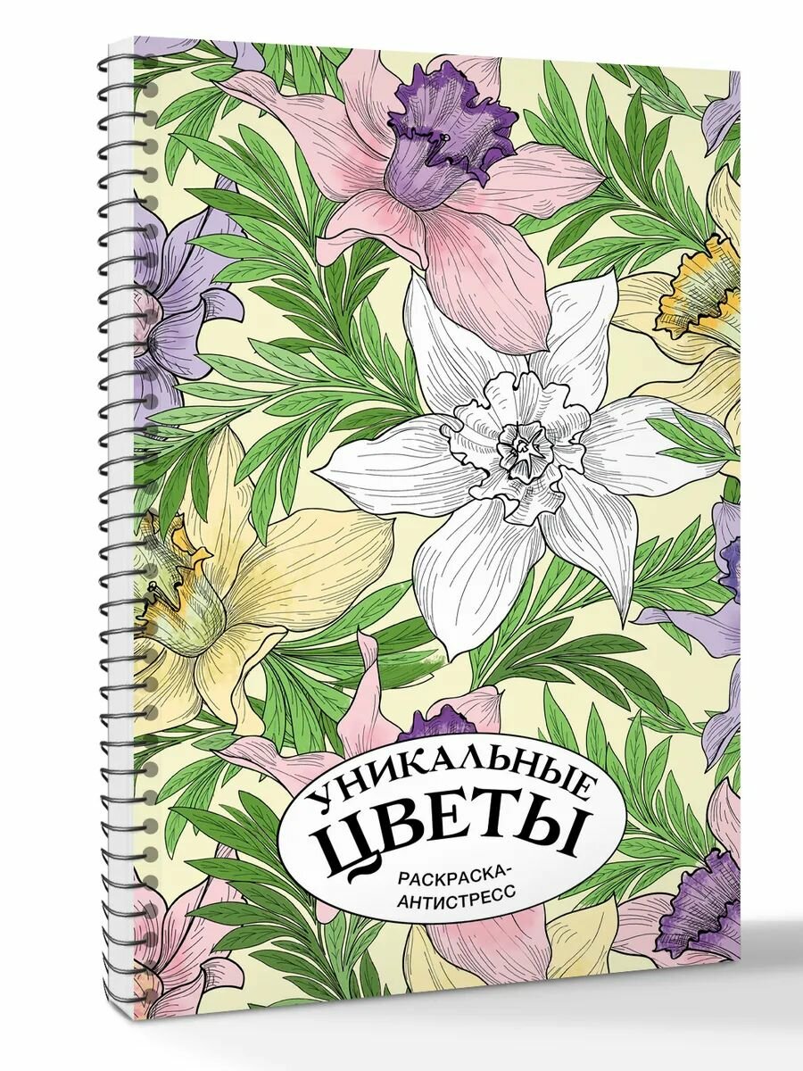 Уникальные цветы. Раскраска антистресс на пружине