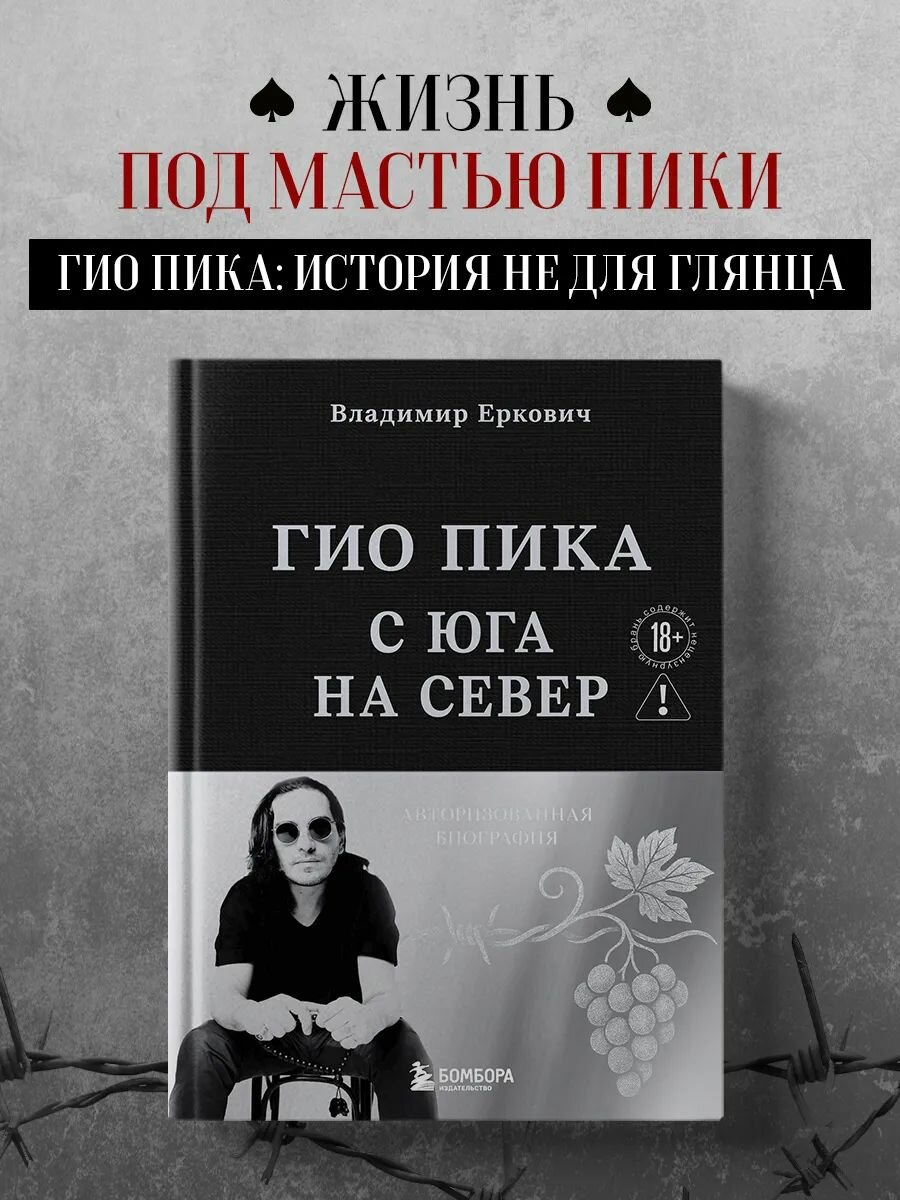 Гио Пика с юга на север. Авторизованная биография