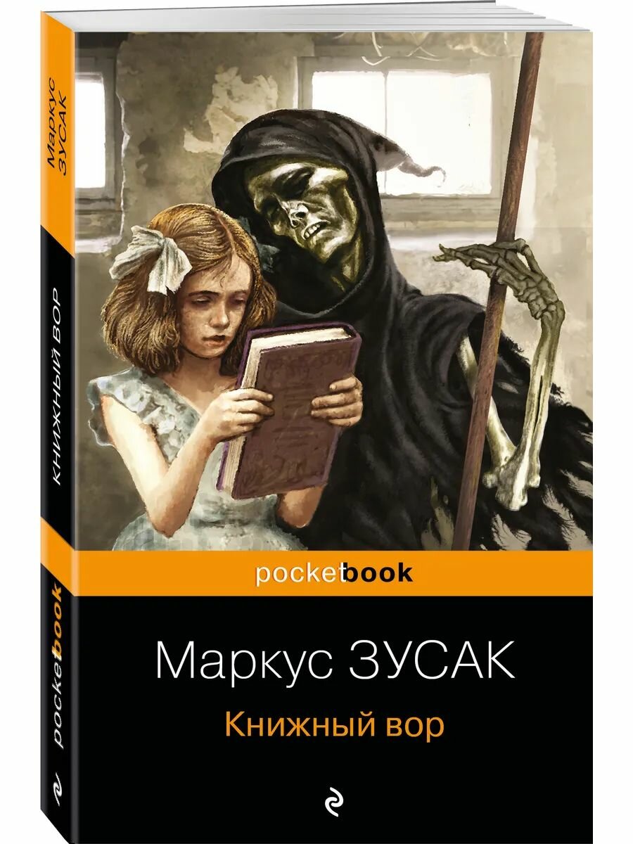 Книжный вор