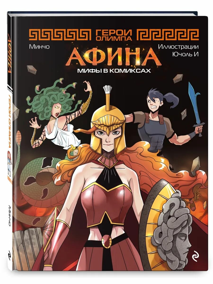 Герои Олимпа. Афина