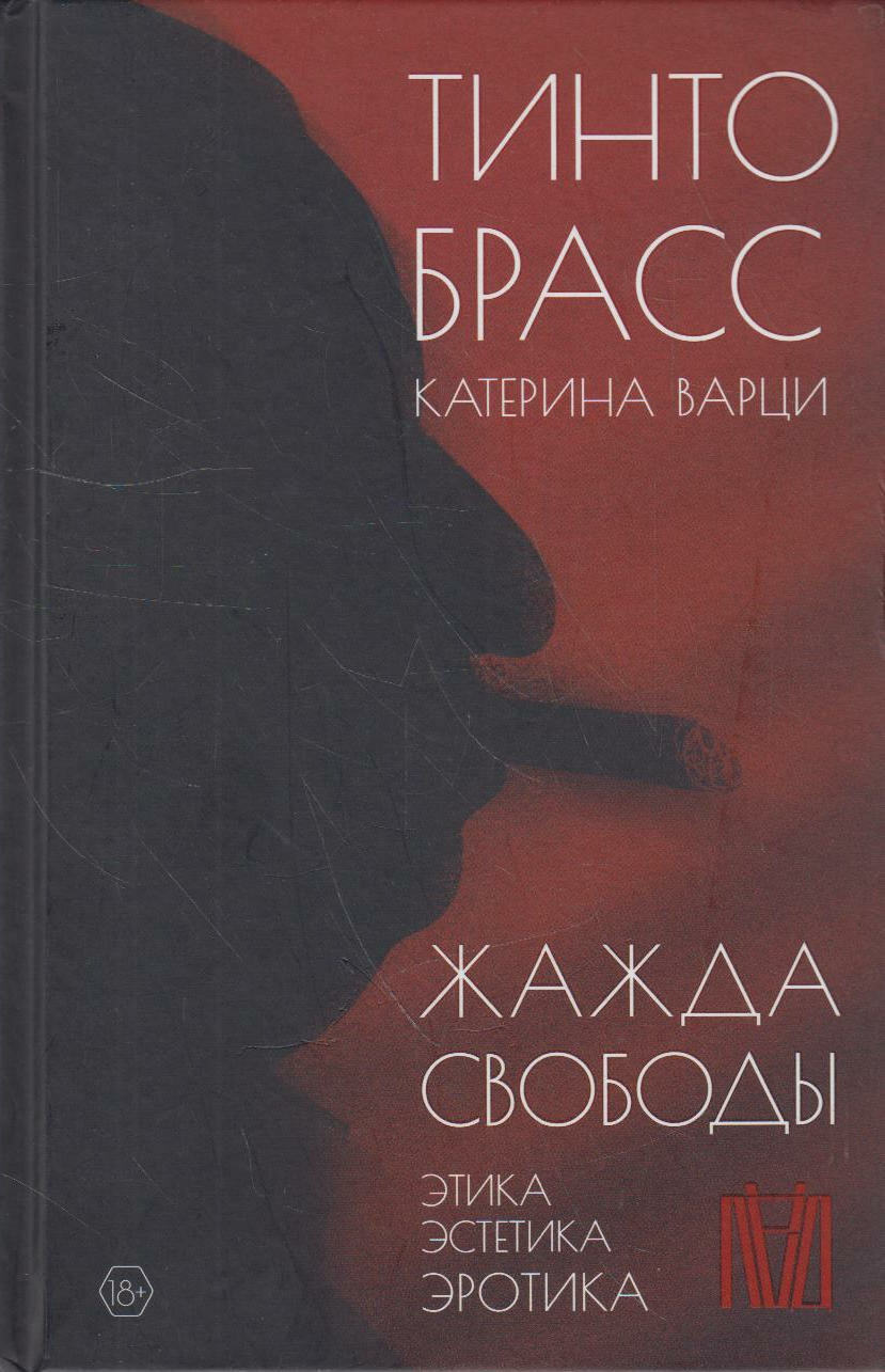 Книга АСТ БрассТ, Варци К. Жажда свободы: этика, эстетика, эротика 60х90/16 320 Твердый переплет
