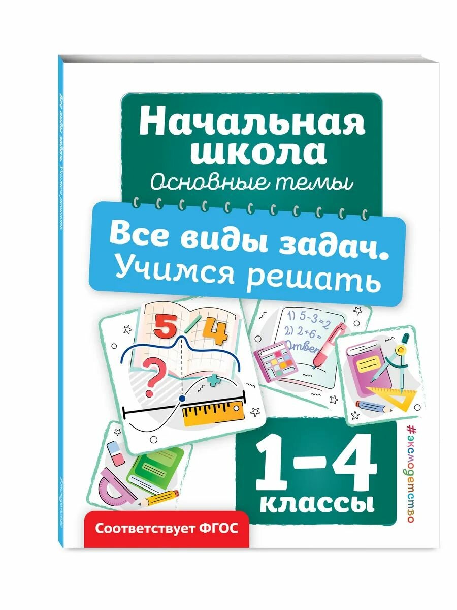 Тренажёр по математике 1 2 3 4 класс. Задания и примеры