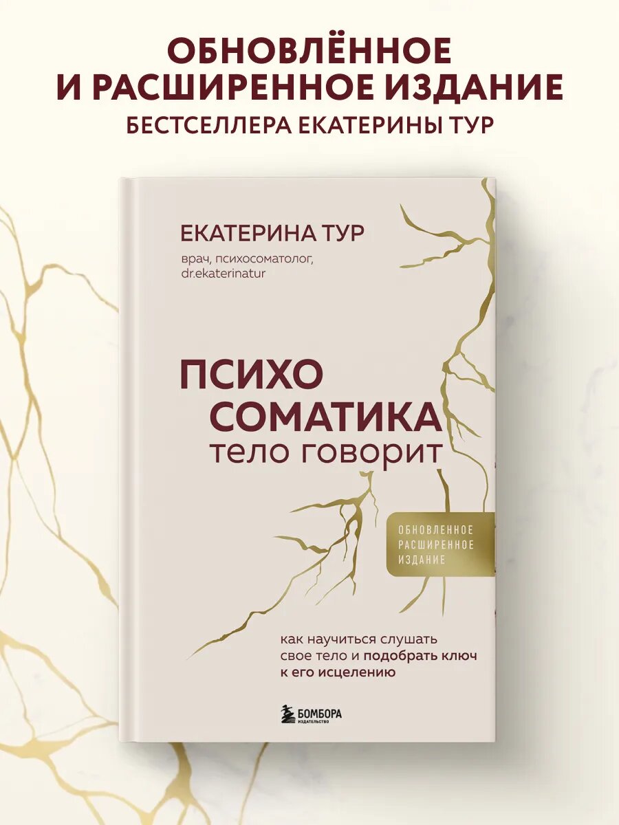 Психосоматика тело говорит (обновленное расширенное