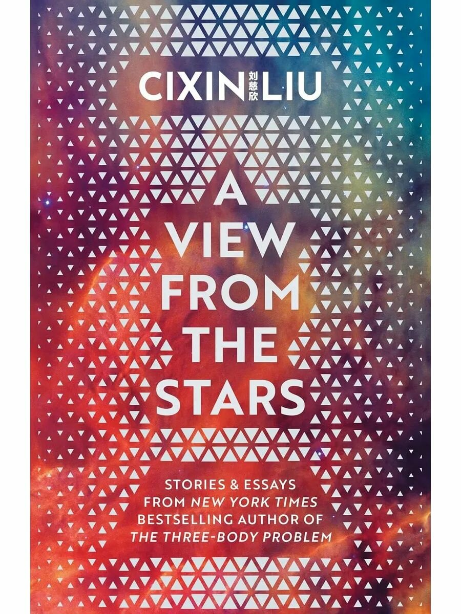 View from the Stars Liu Cixin Взгляд со звезд Лю Цысинь