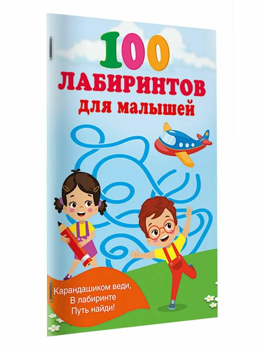 100 лабиринтов для малышей