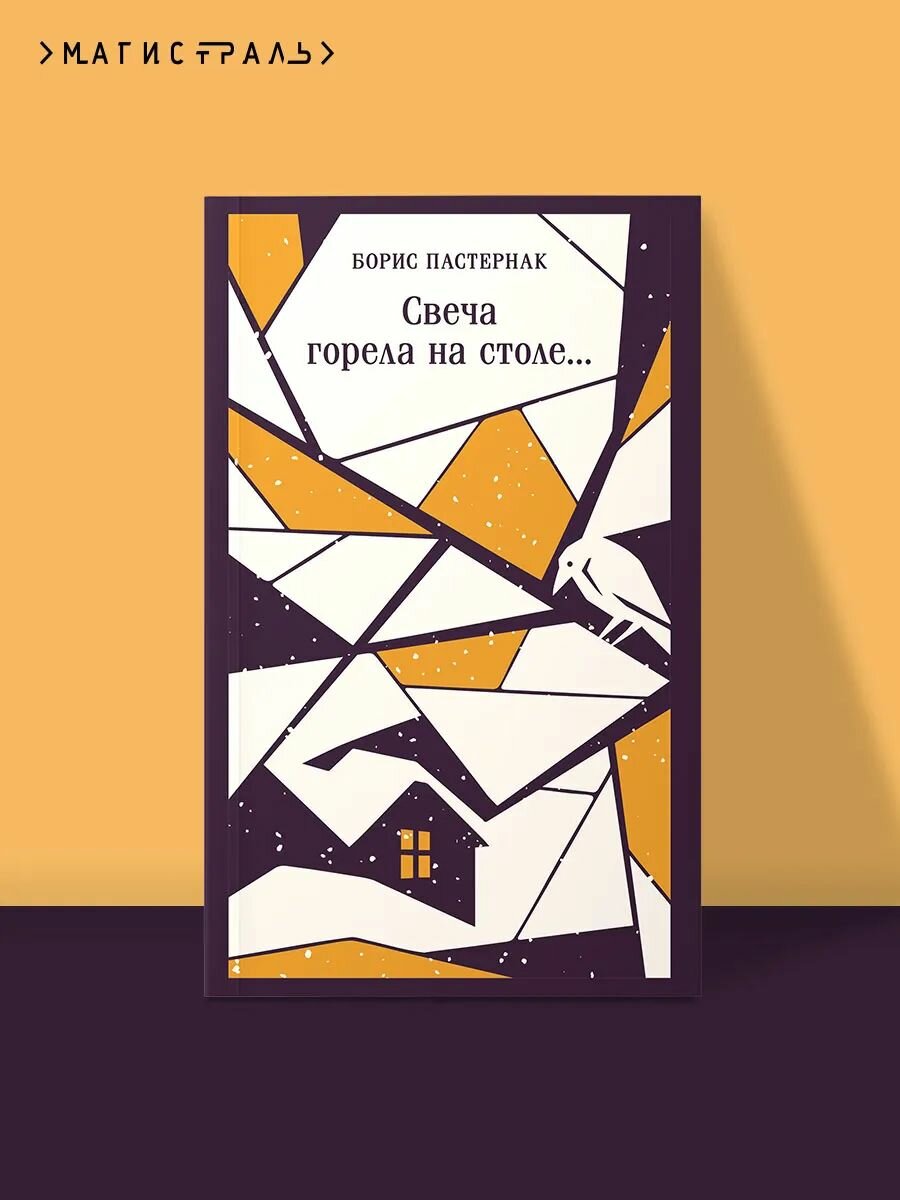 Свеча горела на столе