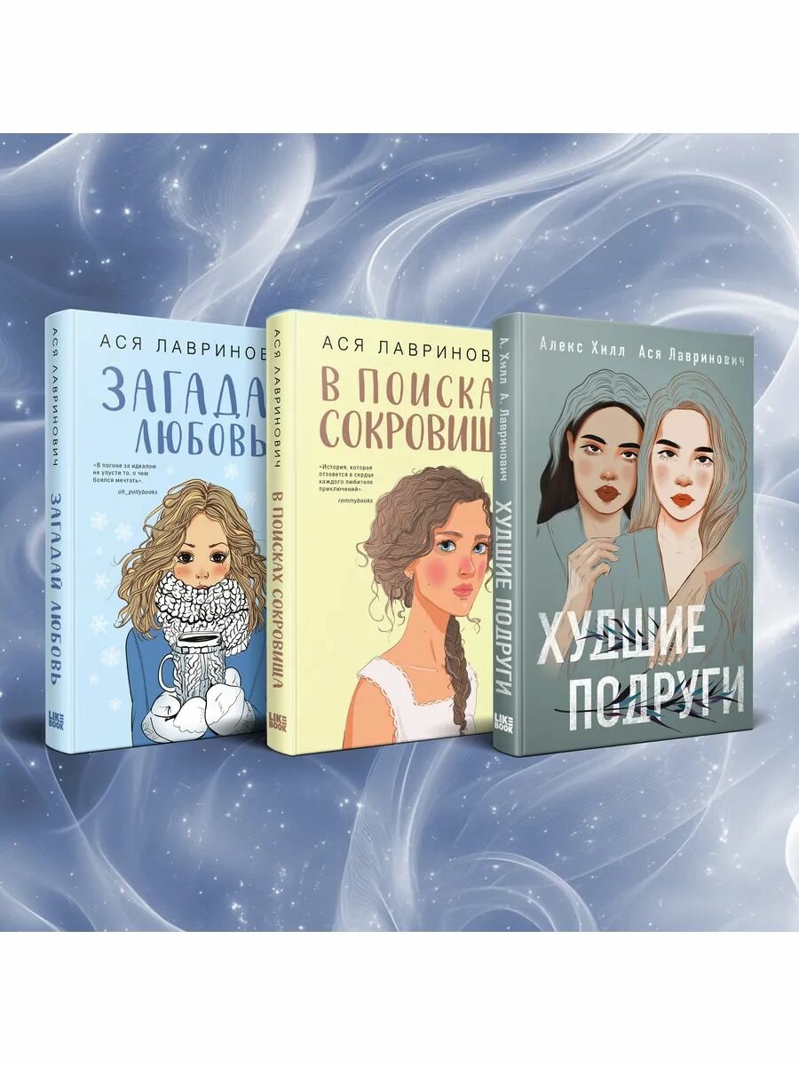 Комплект из трех книг Ася Лавринович Загадай любовь + В