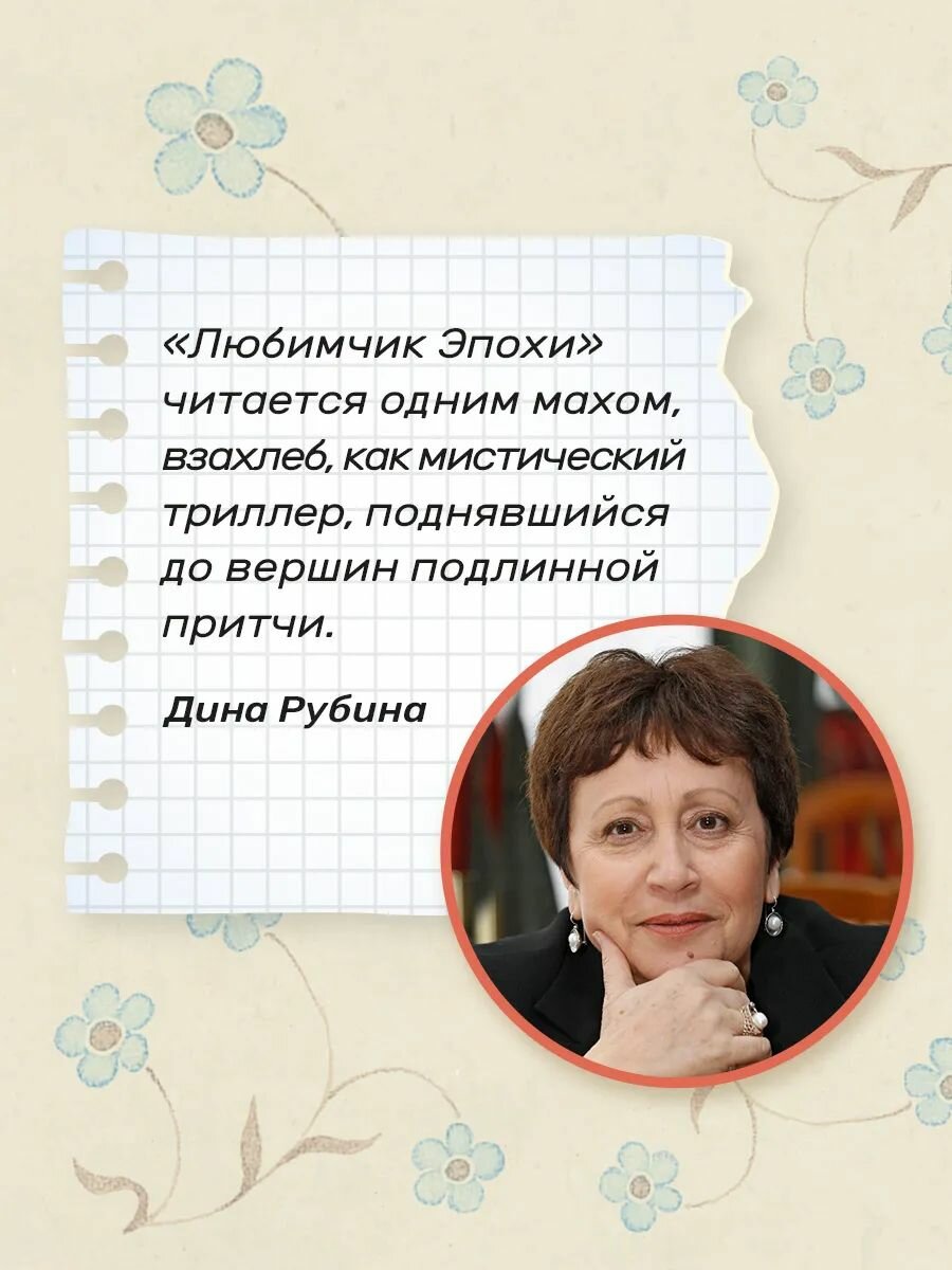 Любимчик Эпохи — фото 1