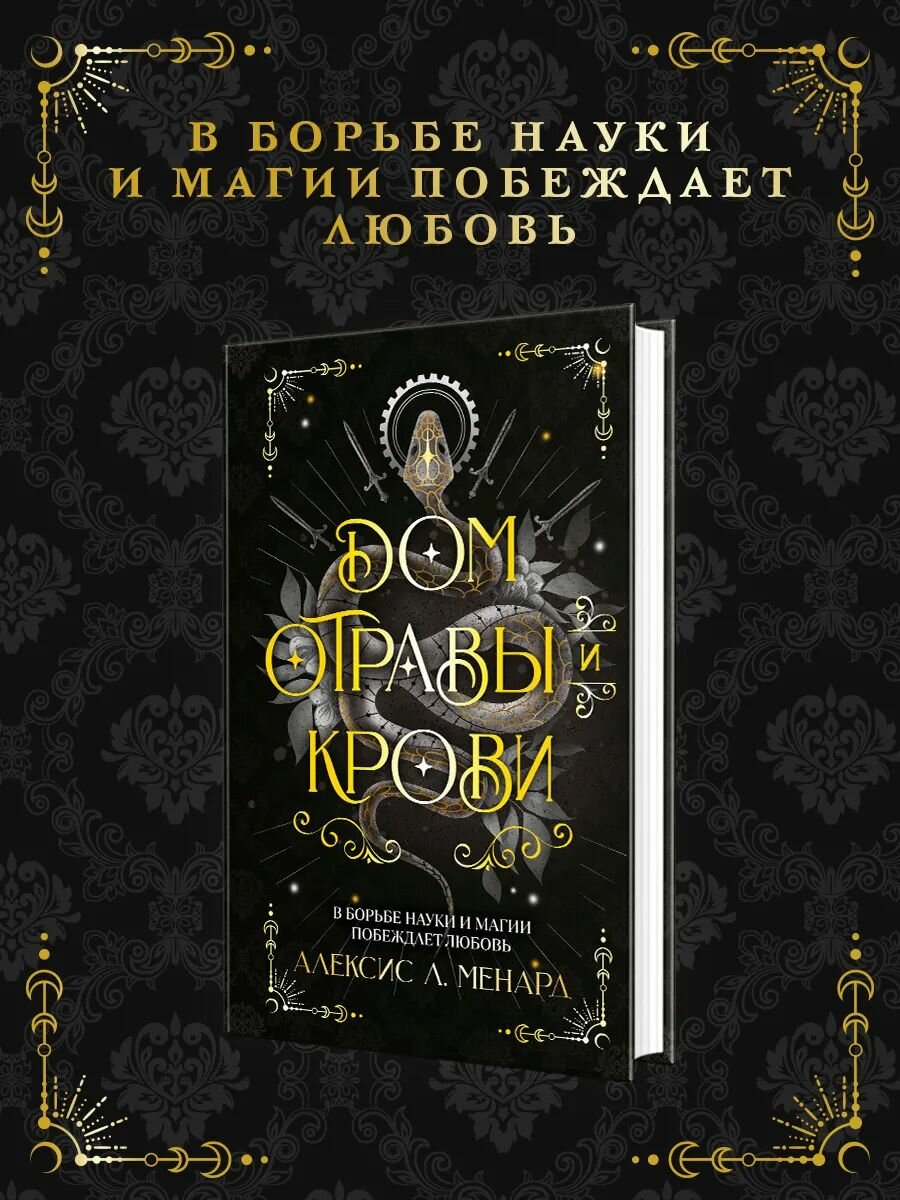 Дом отравы и крови
