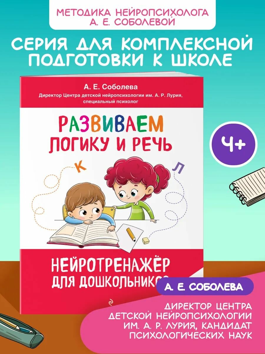 Логика и речь. Нейротренажер для детей 4-5-6 лет