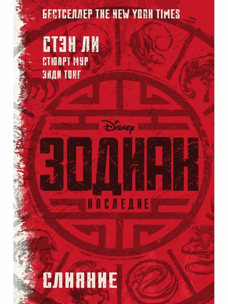 Зодиак наследие. Слияние