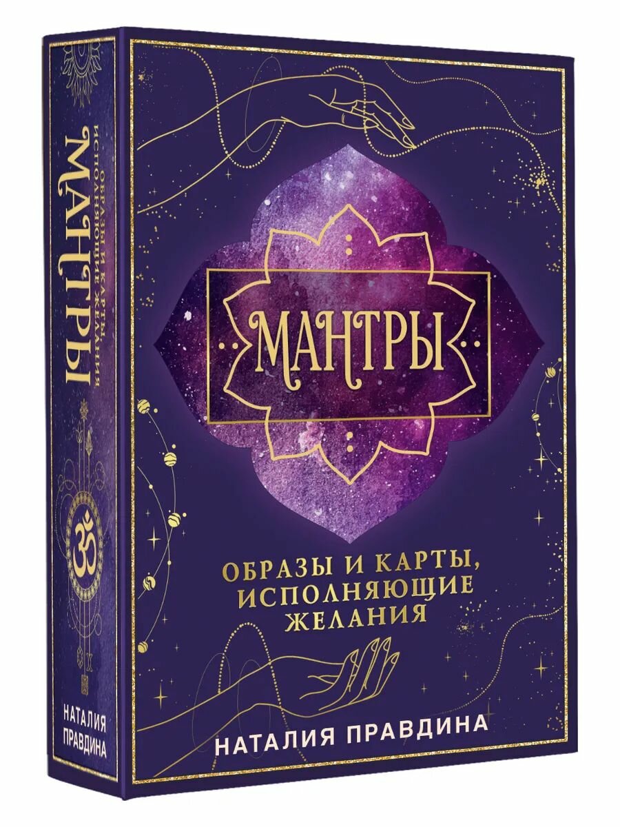 Н. Правдина. Мантры образы и карты, исполняющие желания
