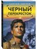 Черный перекресток