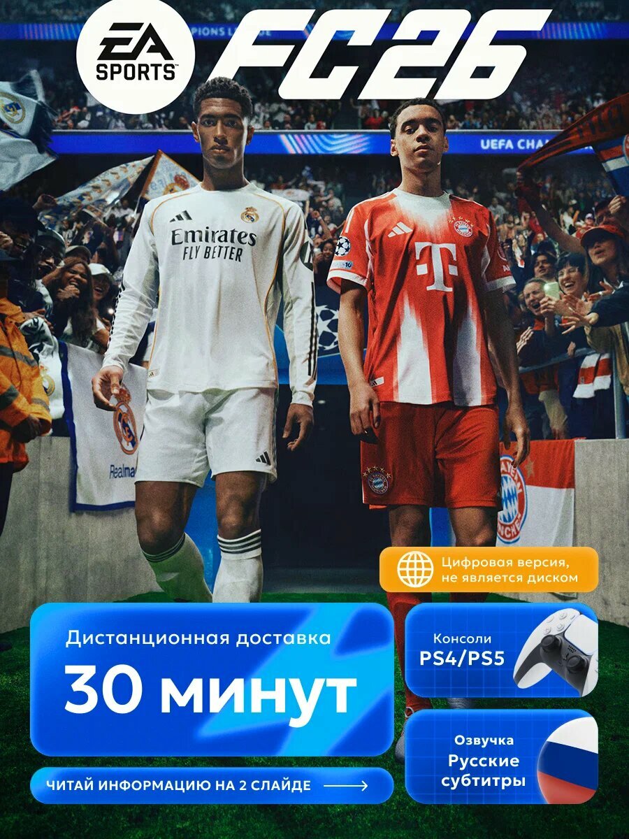 Игра EA SPORTS FC26, для PlayStation 4 и 5, русская локализация, одиночный и мультиплеер