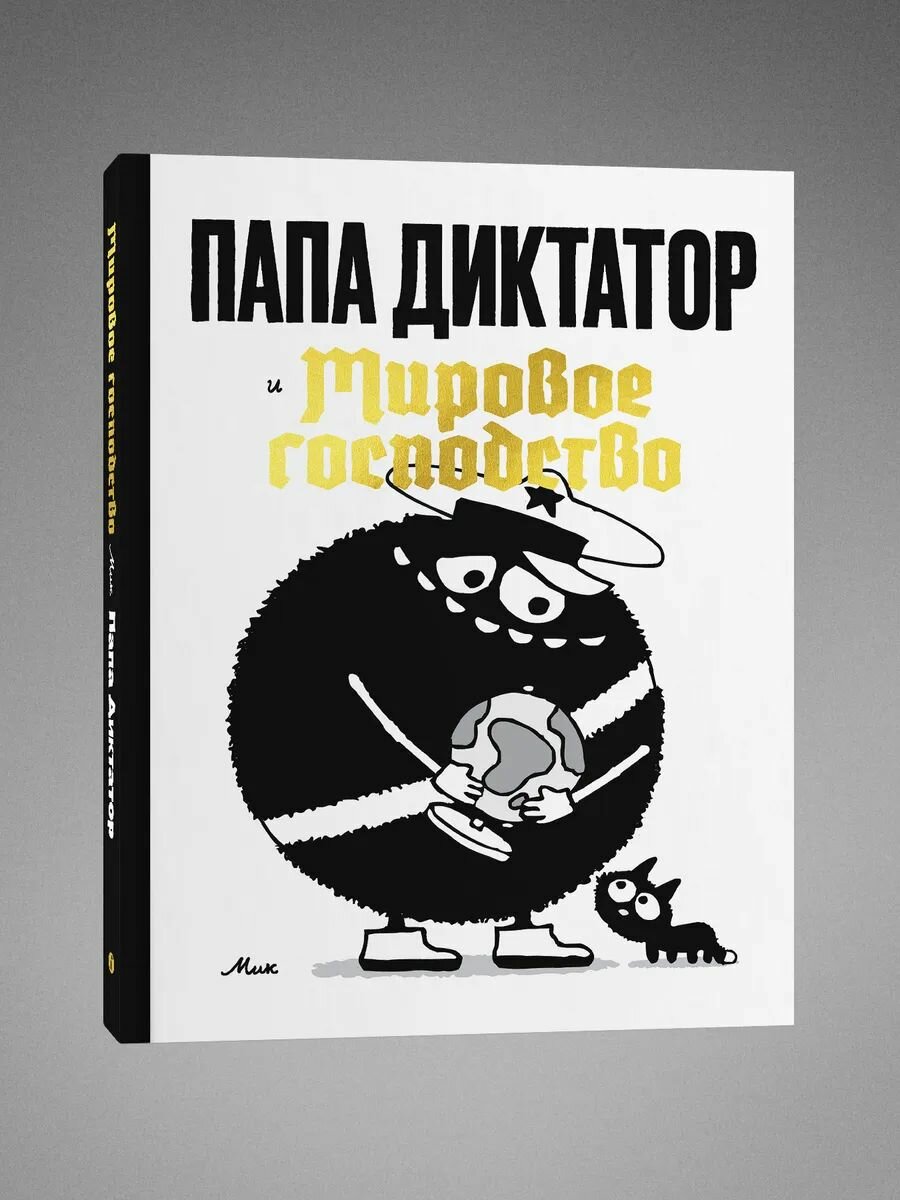 Папа диктатор и мировое господство