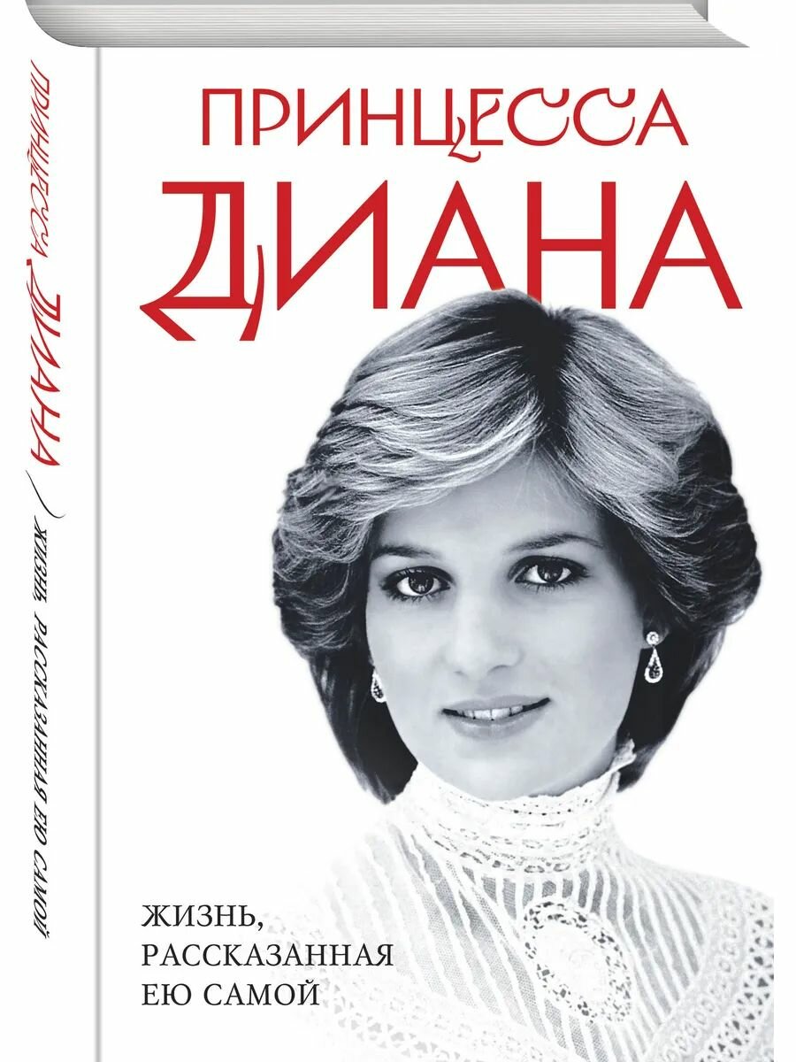 Принцесса Диана. Жизнь, рассказанная ею самой
