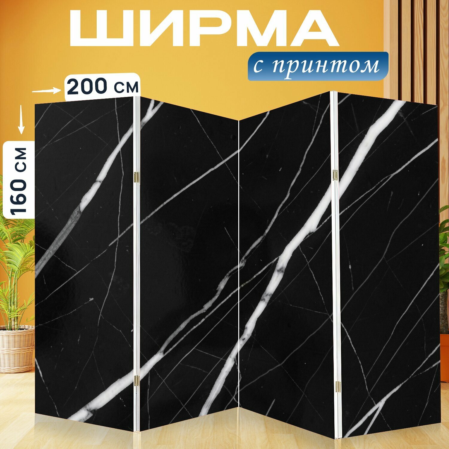 Ширма "Черный мрамор с белыми прожилками. Абстрактная каменная фактура в минималистичном стиле: глубокий." перегородка для зонирования комнаты с принтом 200x160 см. на холсте