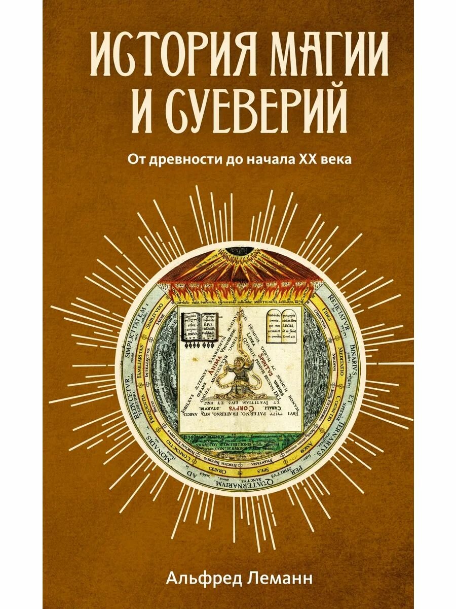 История магии и суеверий. От древности до начала XX века