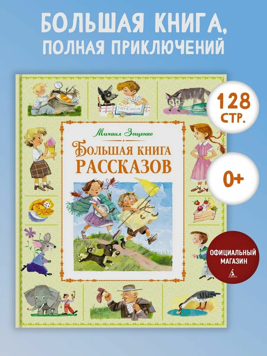 Большая книга рассказов