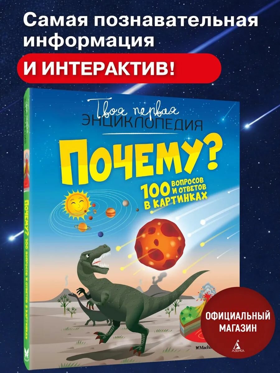 Почему? 100 вопросов и ответов в картинк