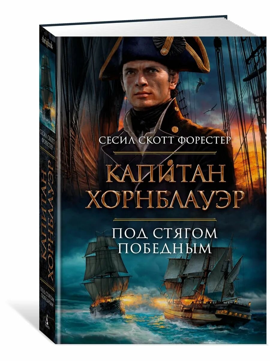 Капитан Хорнблауэр. Под стягом победным