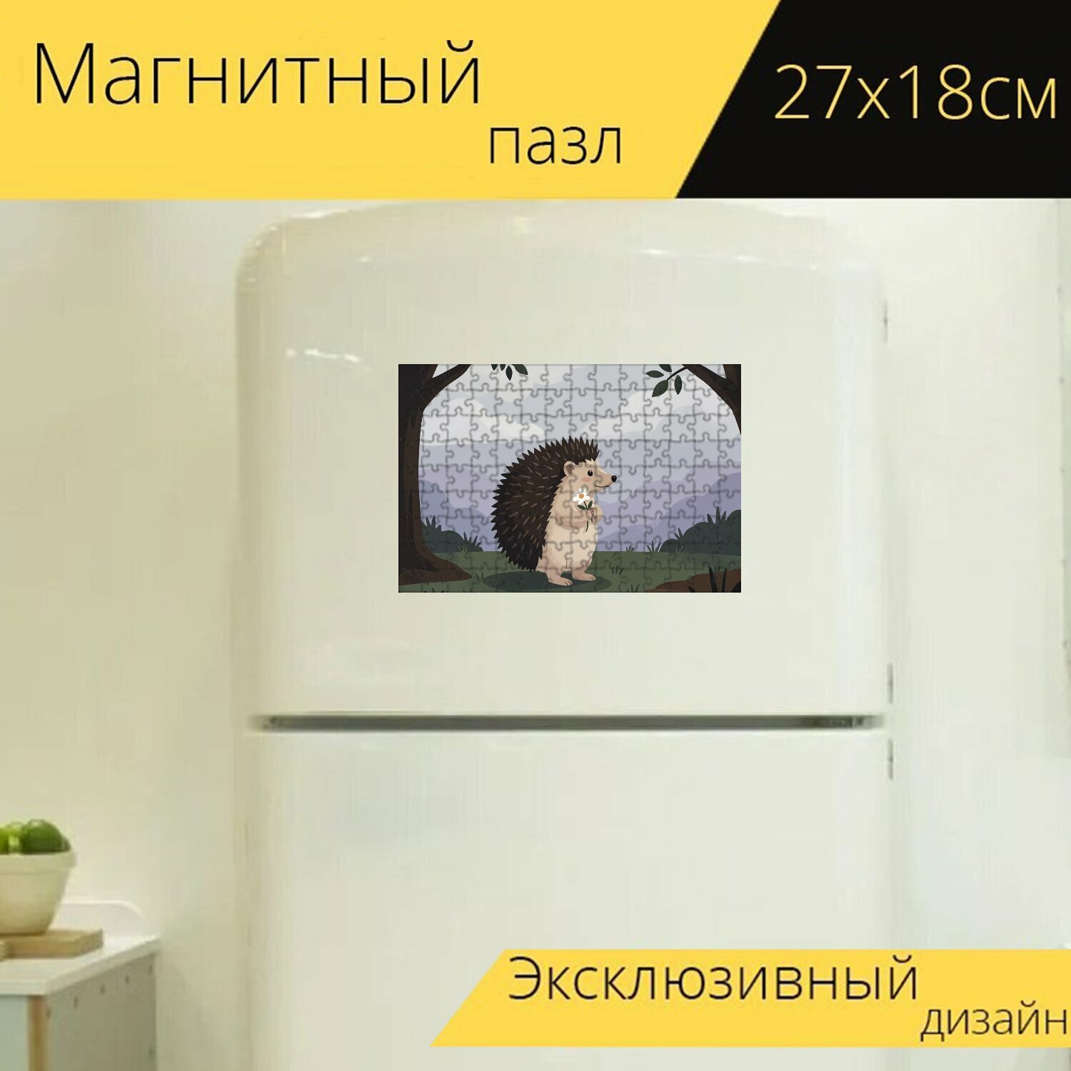 Магнитный пазл "Милый ежик с ромашкой. Лесной зверек с колючками держит белый цветок на поляне среди деревьев. Детская иллюстрация в пастельных." на холодильник 27 x 18 см.
