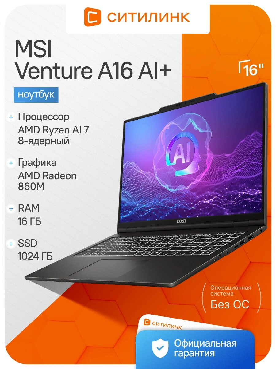 Ноутбук MSI 16" Venture A16 AI+ A3HMG-026XRU Ryzen AI 7 350/16Gb/SSD1Tb/noOS/серый