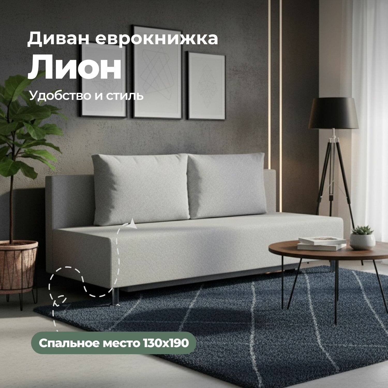 Диван кровать раскладной еврокнижка Лион серая рогожка (сп. м. 130 см х 190 см)