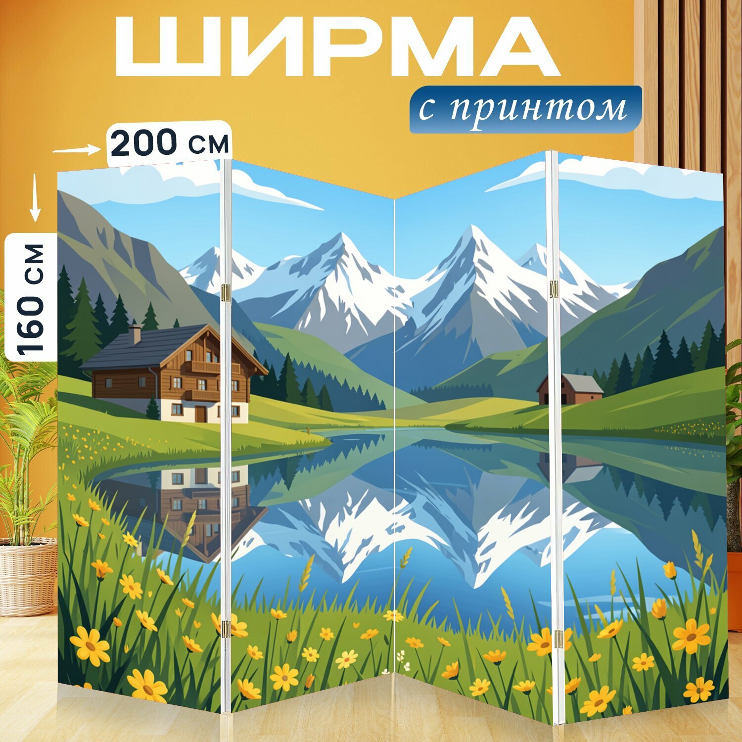 Ширма "Альпийский пейзаж с домиком. Заснеженные вершины, зеркальная гладь водоема, деревянное шале, цветущий." перегородка для зонирования комнаты с принтом 200x160 см. на холсте